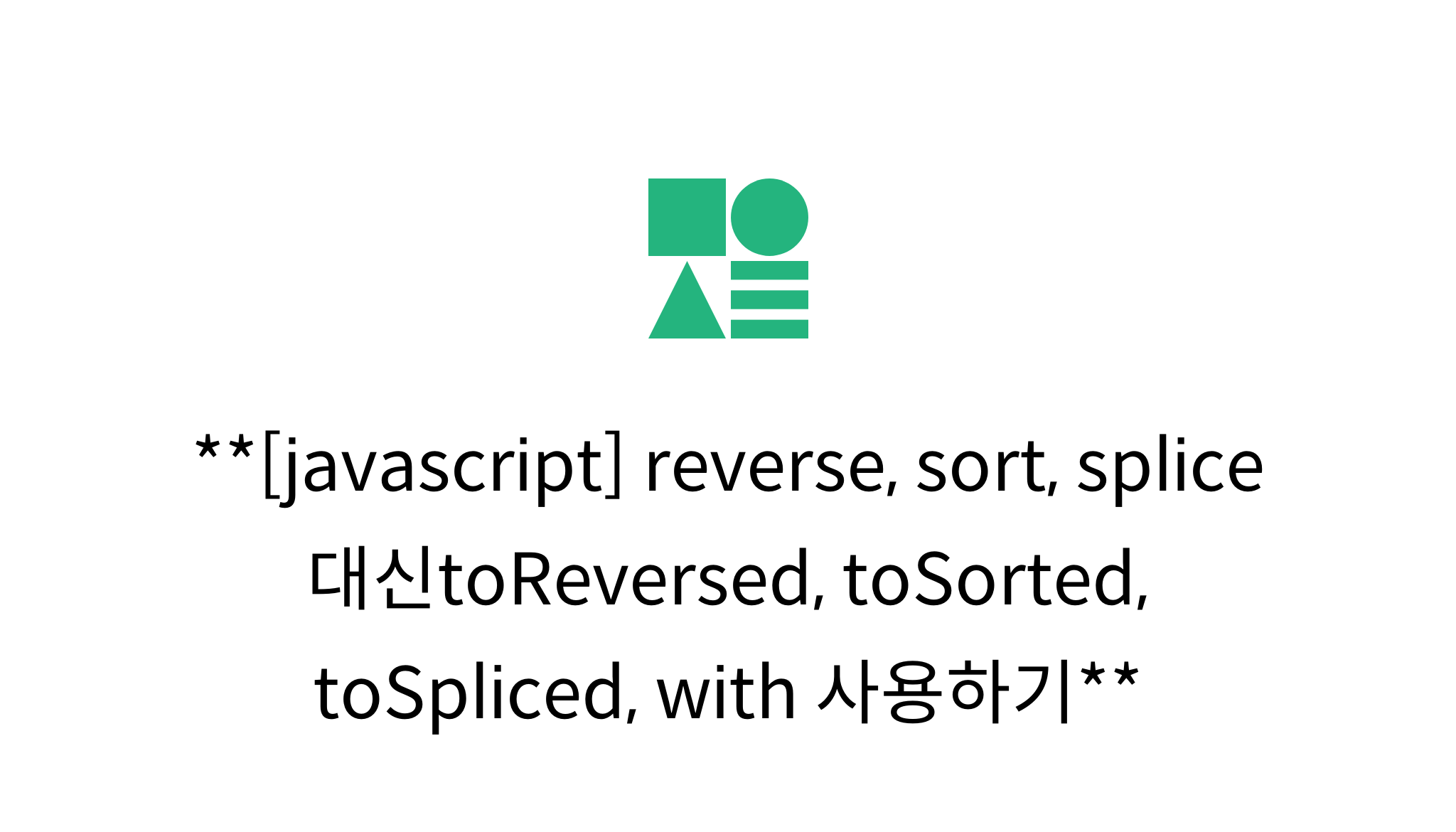 [javascript] reverse, sort, splice 대신toReversed, toSorted, toSpliced, with 사용하기 - mysetting